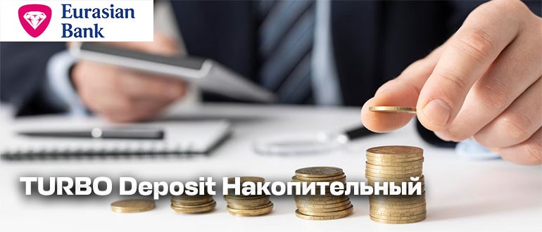 TURBO Deposit Накопительный от Евразийского Банка: Новые Возможности